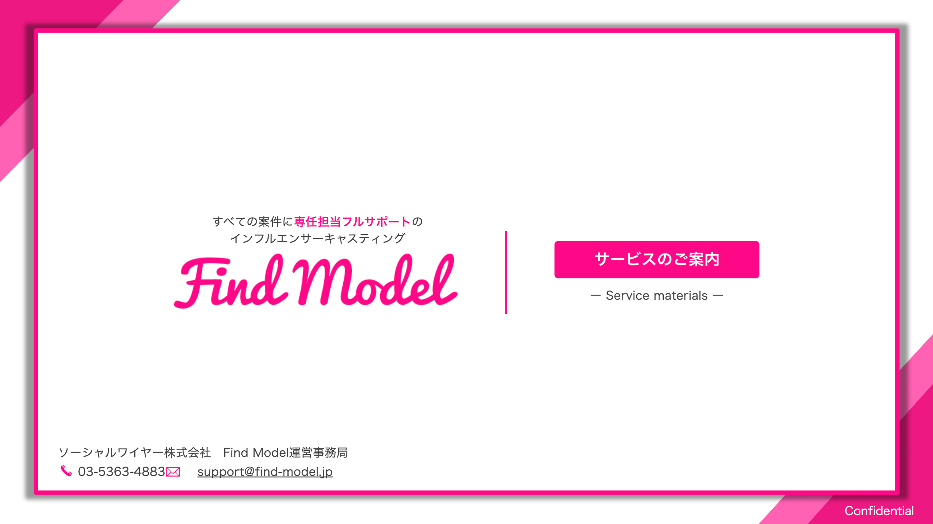 Find Model Circle サービス説明会