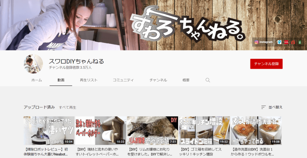 【厳選】DIY・リノベ―ション好き必見のYouTuber(ユーチューバー)3選