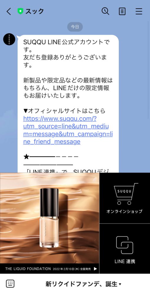 【コスメ・化粧品】LINE公式アカウント成功事例5選