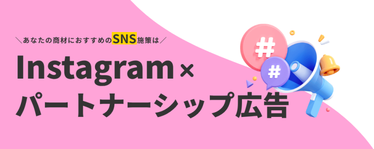 SNS診断回答A4：Instagram × パートナーシップ広告施策