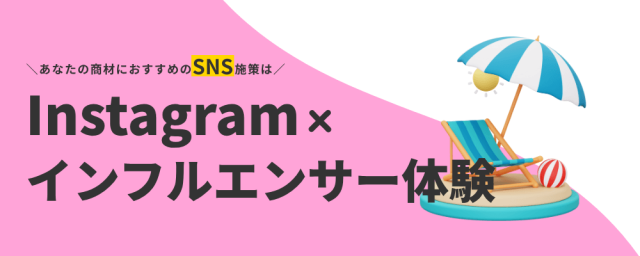 SNS診断回答A5：Instagram × インフルエンサー現地体験PR